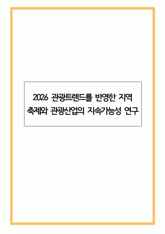 2026 관광트렌드를 반영한 지역 축제와 관광산업의 지속가능성 연구