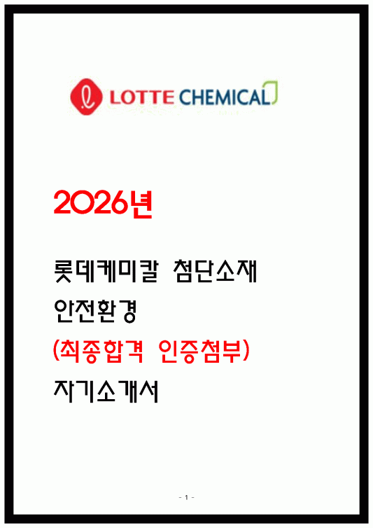 [롯데케미칼 자소서] 안전환경 자기소개서