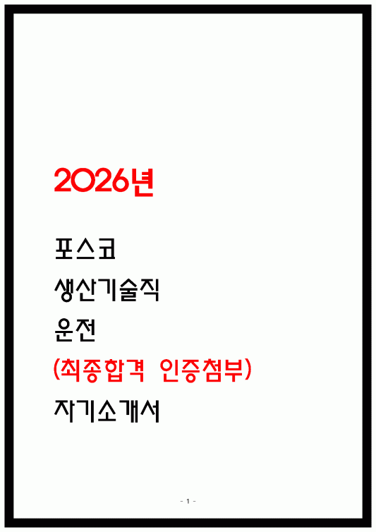 [포스코 생산기술직 자소서] 운전 자기소개서