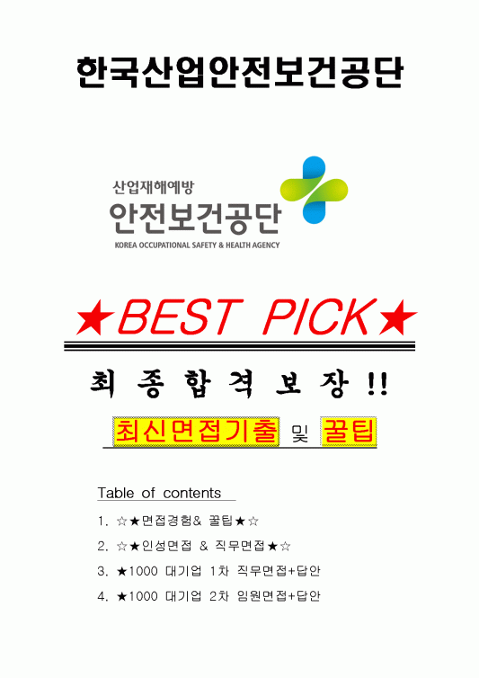 한국산업안전보건공단 면접기출+꿀팁+1000대기업 1차 직무면접 + 2차 임원면접 답안