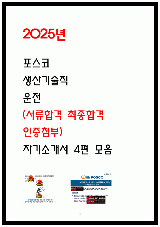 포스코 생산기술직 자소서 4편 자기소개서 [2025년 통과 인증]