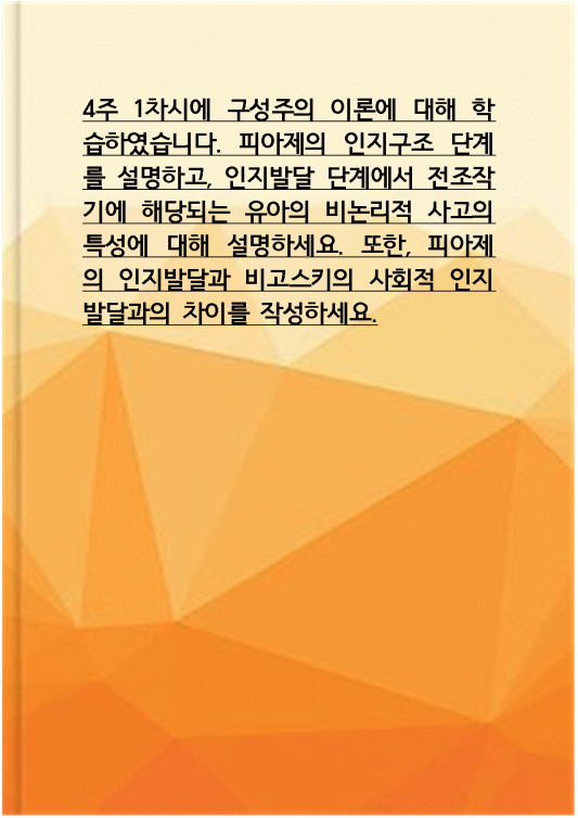 4주 1차시에 구성주의 이론에 대해 학습하였습니다. 피아제의 인지구조 단계를 설명하고, 인지발달 단계에서 전조작기에 해당되는 유아의 비논리적 사고의 특성에 대해 설명하세요. 또한, 피아제의 인지발달과 비고스키의 사회적 인지발달과의 차이를 작성하세요.