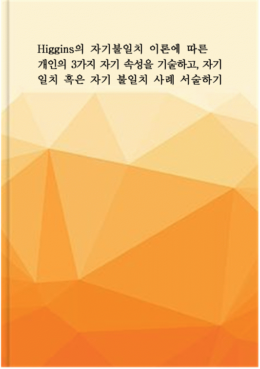 Higgins의 자기불일치 이론에 따른 개인의 3가지 자기 속성을 기술하고, 자기 일치 혹은 자기 불일치 사례 서술하기