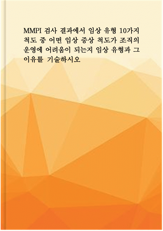 MMPI 검사 결과에서 임상 유형 10가지 척도 중 어떤 임상 증상 척도가 조직의 운영에 어려움이 되는지 임상 유형과 그 이유를 기술하시오