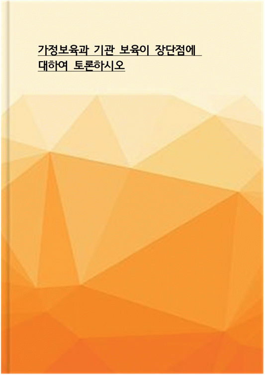 가정보육과 기관 보육이 장단점에 대하여 토론하시오