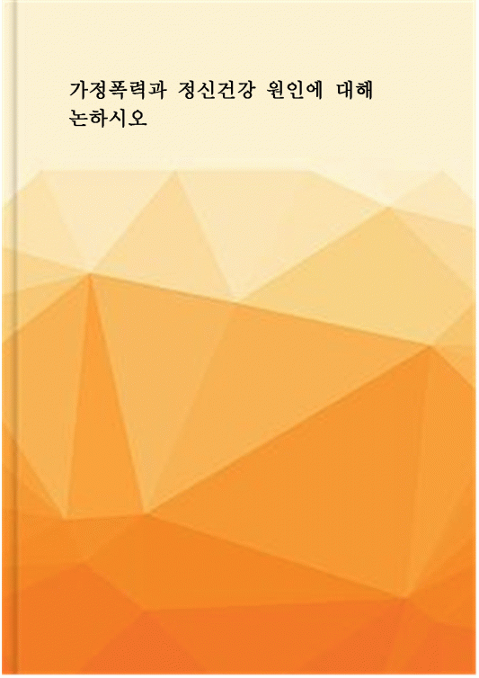 가정폭력과 정신건강 원인에 대해 논하시오