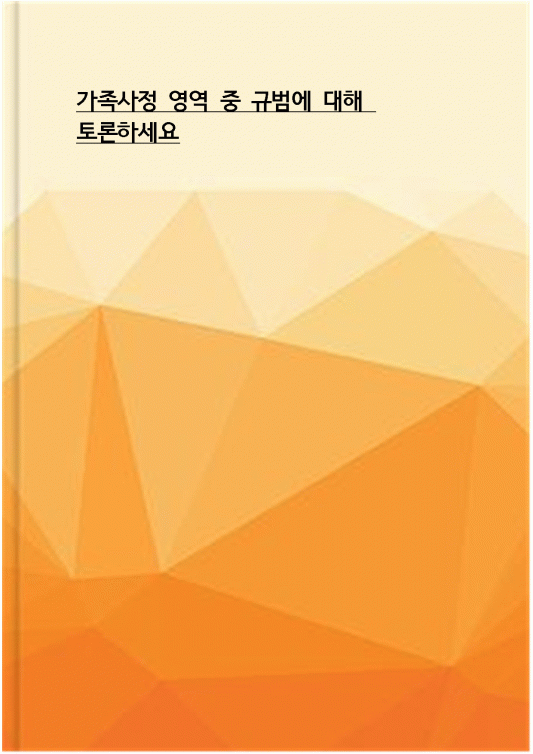 가족사정 영역 중 규범에 대해 토론하세요