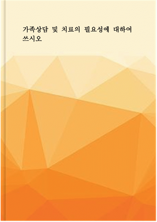 가족상담 및 치료의 필요성에 대하여 쓰시오