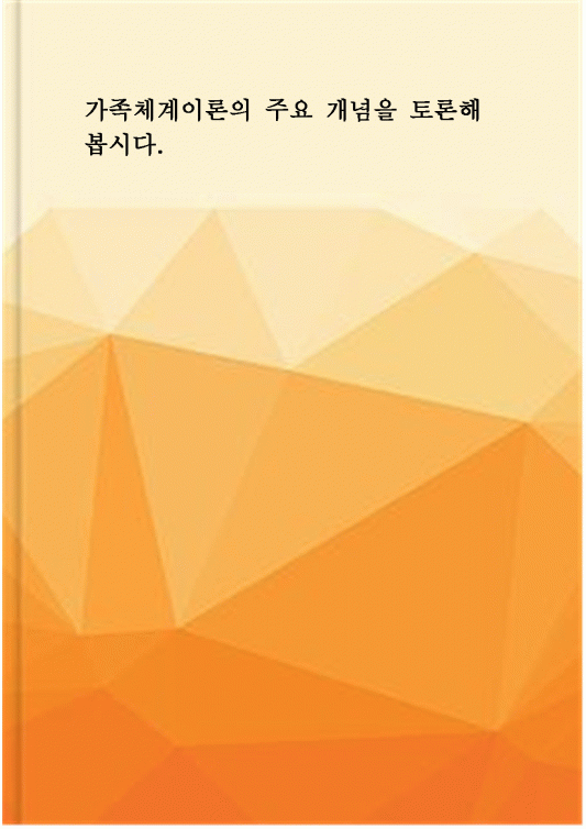 가족체계이론의 주요 개념을 토론해 봅시다.