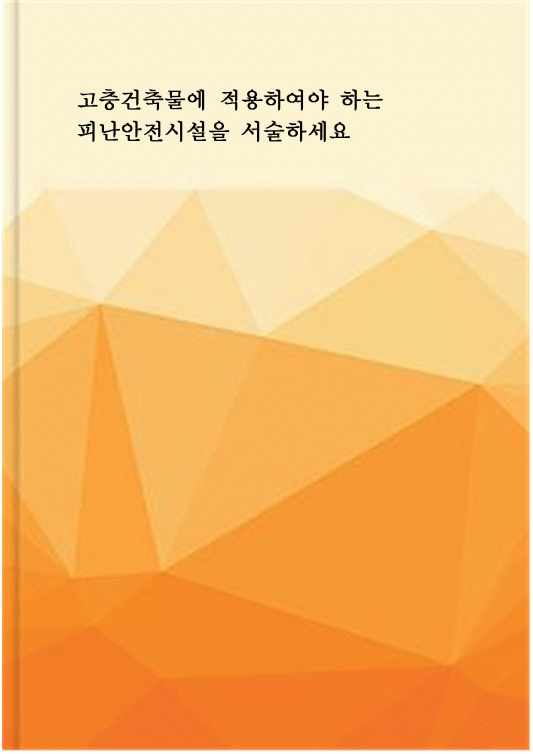 고층건축물에 적용하여야 하는 피난안전시설을 서술하세요