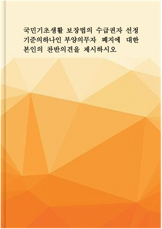 국민기초생활 보장법의 수급권자 선정 기준의하나인 부양의무자  폐지에  대한 본인의 찬반의견을 제시하시오