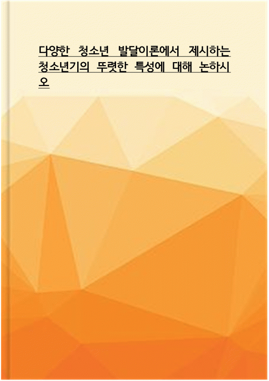 다양한 청소년 발달이론에서 제시하는 청소년기의 뚜렷한 특성에 대해 논하시오