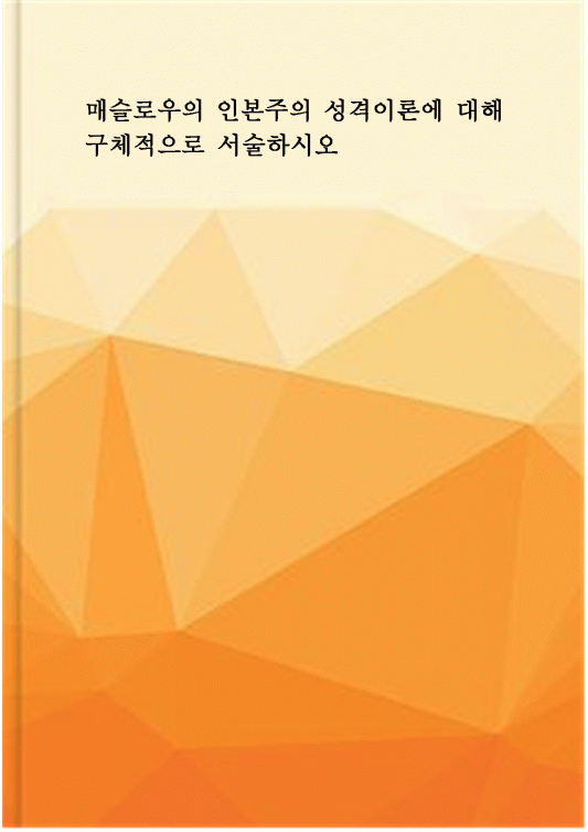 매슬로우의 인본주의 성격이론에 대해 구체적으로 서술하시오