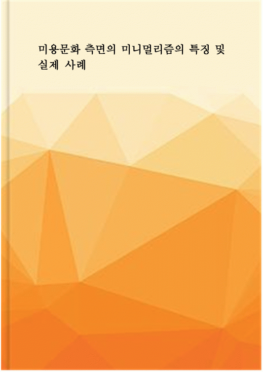 미용문화 측면의 미니멀리즘의 특징 및 실제 사례