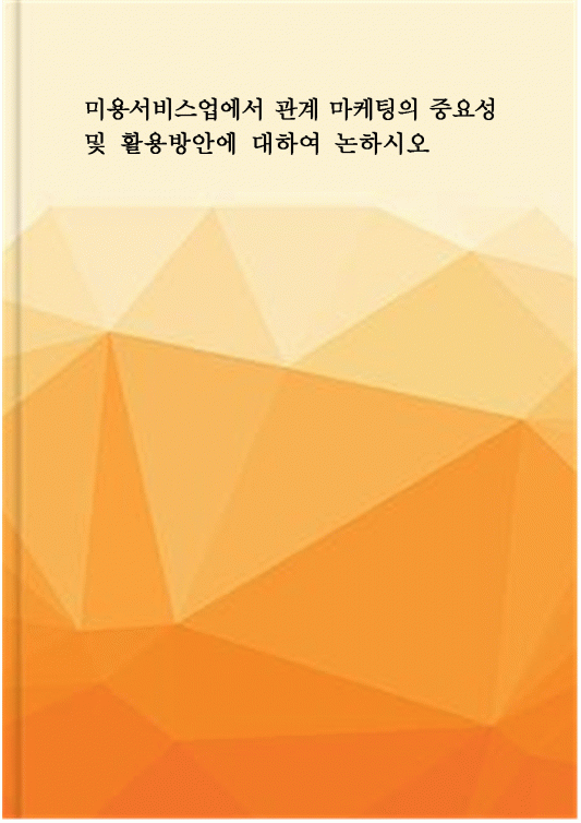 미용서비스업에서 관계 마케팅의 중요성 및 활용방안에 대하여 논하시오