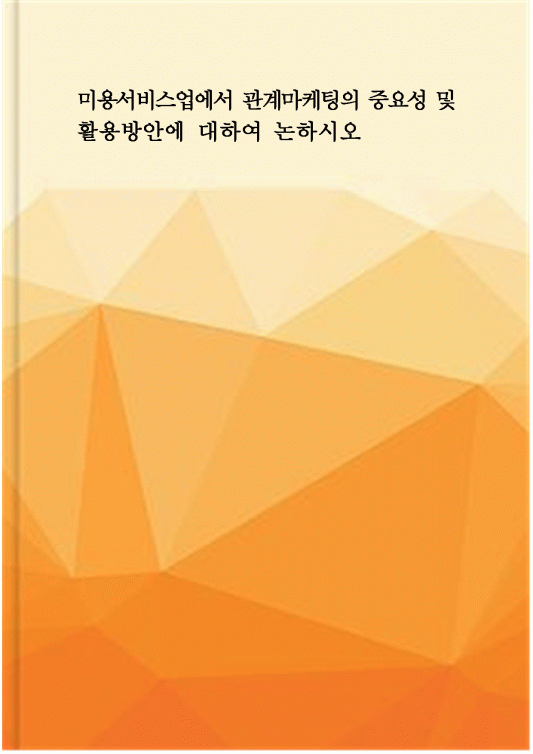 미용서비스업에서 관계마케팅의 중요성 및 활용방안에 대하여 논하시오