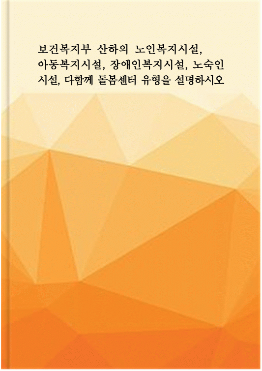 보건복지부 산하의 노인복지시설, 아동복지시설, 장애인복지시설, 노숙인 시설, 다함께 돌봄센터 유형을 설명하시오