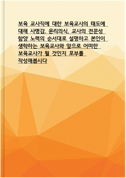 보육 교사직에 대한 보육교사의 태도에 대해 사명감, 윤리의식, 교사의 전문성 함양 노력의 순서대로 설명하고 본인이 생학하는 보육교사와 앞으로 어떠한 보육교사가 될 것인지 포부를 작성해봅시다