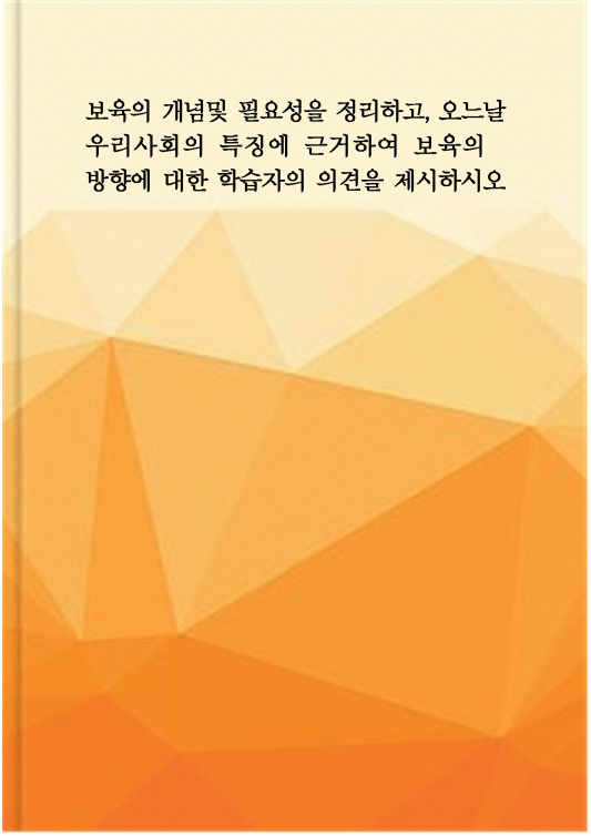 보육의 개념및 필요성을 정리하고, 오느날 우리사회의 특징에 근거하여 보육의 방향에 대한 학습자의 의견을 제시하시오