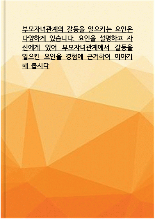 부모자녀관계의 갈등을 일으키는 요인은 다양하게 있습니다. 요인을 설명하고 자신에게 있어 부모자녀관계에서 갈등을 일으킨 요인을 경험에 근거하여 이야기해 봅시다