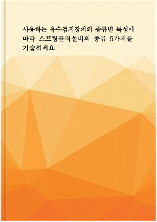 사용하는 유수검지장치의 종류별 특성에 따라 스프링클러설비의 종류 5가지를 기술하세요