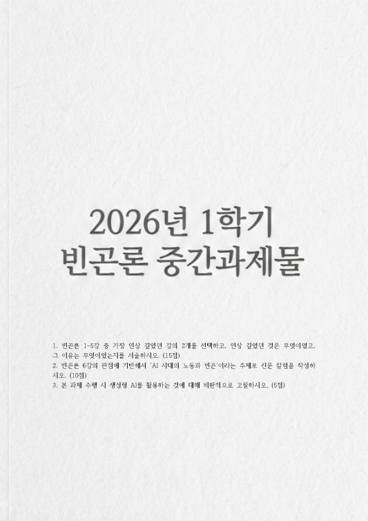 빈곤론 2026년 1학기 중간과제물] 1. 빈곤론 1-5강 중 가장 인상 깊었던 강의 2개 2. 빈곤론 6강의 관점에 기반해서 AI 시대의 노동과 빈곤 3. 본 과제 수행 시 생성형 AI를 활용하는 것에 대해 비판적으로 고찰