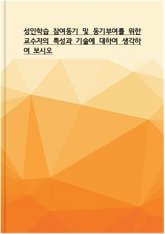 성인학습 참여동기 및 동기부여를 위한 교수자의 특성과 기술에 대하여 생각하여 보시오