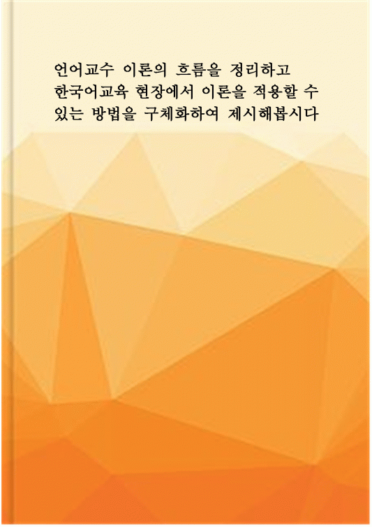 언어교수 이론의 흐름을 정리하고 한국어교육 현장에서 이론을 적용할 수 있는 방법을 구체화하여 제시해봅시다