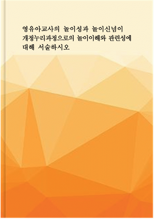 영유아교사의 놀이성과 놀이신념이 개정누리과정으로의 놀이이해와 관련성에 대해 서술하시오