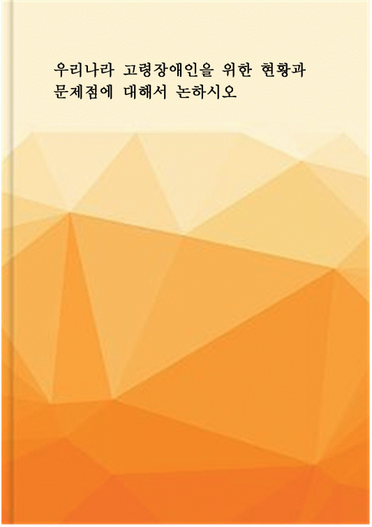 우리나라 고령장애인을 위한 현황과 문제점에 대해서 논하시오