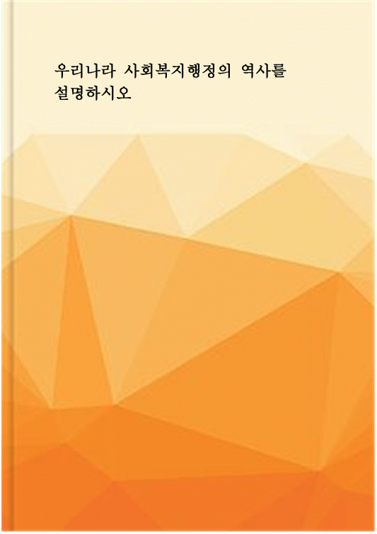 우리나라 사회복지행정의 역사를 설명하시오
