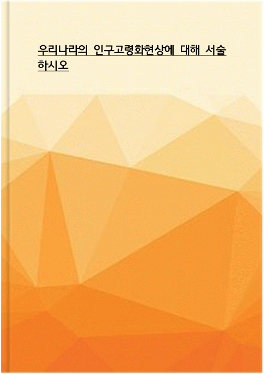 우리나라의 인구고령화현상에 대해 서술하시오