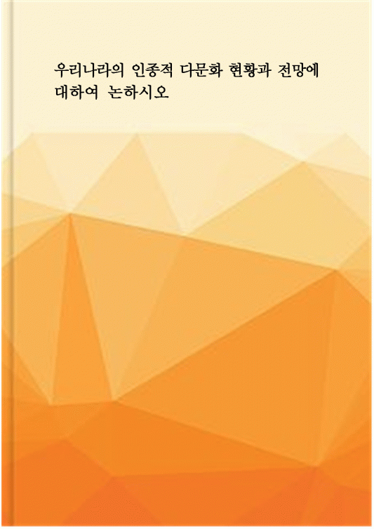 우리나라의 인종적 다문화 현황과 전망에 대하여 논하시오