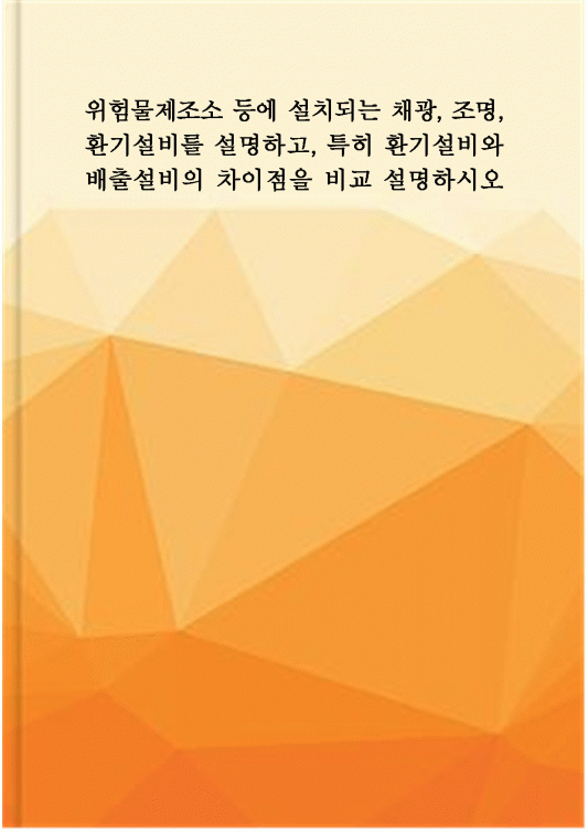 위험물제조소 등에 설치되는 채광, 조명, 환기설비를 설명하고, 특히 환기설비와 배출설비의 차이점을 비교 설명하시오