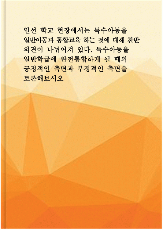 일선 학교 현장에서는 특수아동을 일반아동과 통합교육 하는 것에 대해 찬반 의견이 나뉘어져 있다. 특수아동을 일반학급에 완전통합하게 될 때의 긍정적인 측면과 부정적인 측면을 토론해보시오