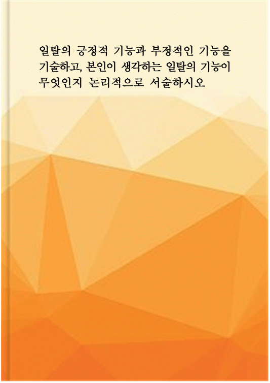 일탈의 긍정적 기능과 부정적인 기능을 기술하고, 본인이 생각하는 일탈의 기능이 무엇인지 논리적으로 서술하시오