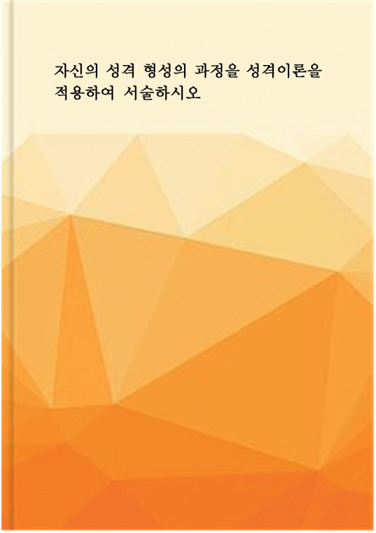 자신의 성격 형성의 과정을 성격이론을 적용하여 서술하시오