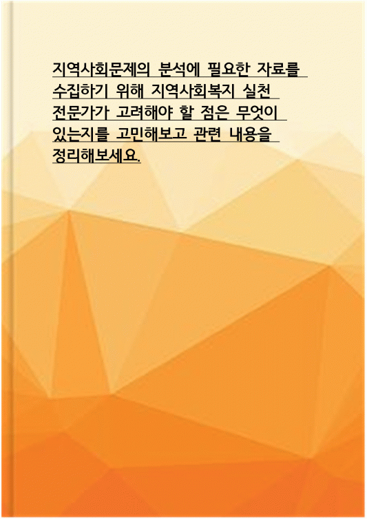 지역사회문제의 분석에 필요한 자료를 수집하기 위해 지역사회복지 실천 전문가가 고려해야 할 점은 무엇이 있는지를 고민해보고 관련 내용을 정리해보세요.