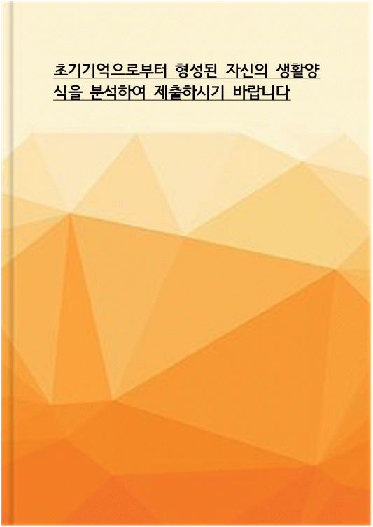 초기기억으로부터 형성된 자신의 생활양식을 분석하여 제출하시기 바랍니다