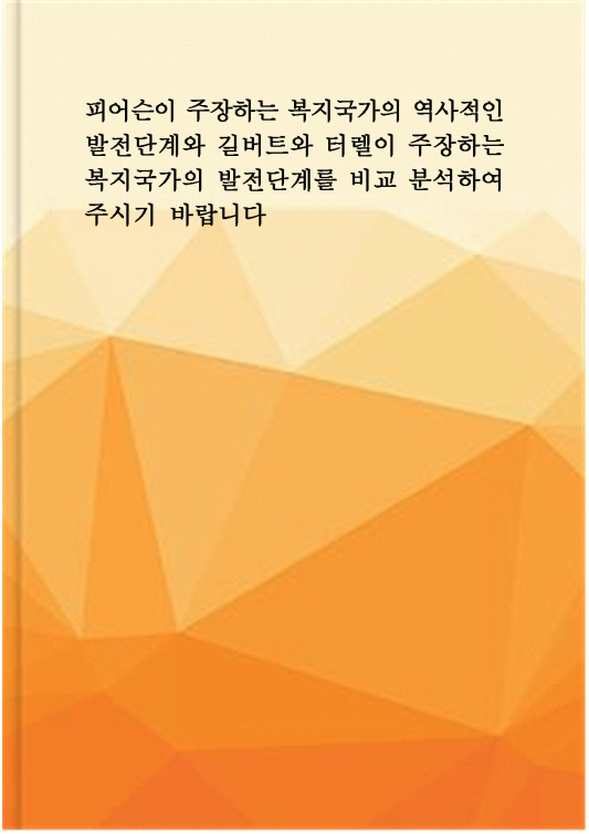 피어슨이 주장하는 복지국가의 역사적인 발전단계와 길버트와 터렐이 주장하는 복지국가의 발전단계를 비교 분석하여 주시기 바랍니다