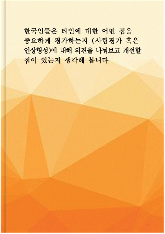 한국인들은 타인에 대한 어떤 점을 중요하게 평가하는지 (사람평가 혹은 인상형성)에 대해 의견을 나눠보고 개선할 점이 있는지 생각해 봅니다