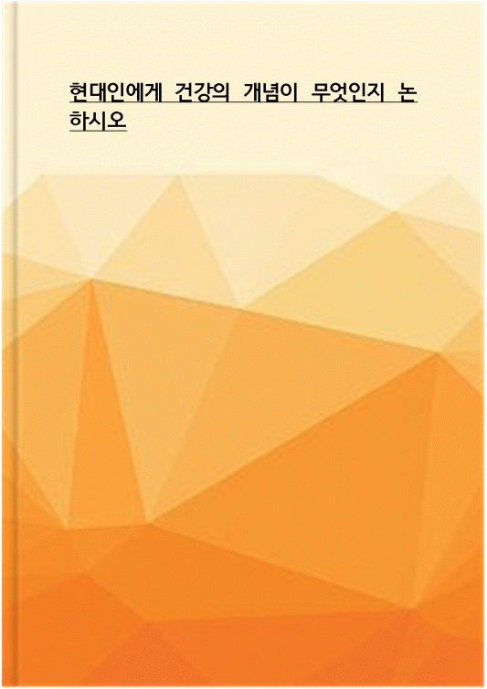 현대인에게 건강의 개념이 무엇인지 논하시오