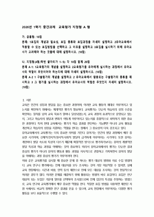 2026년 1학기 중간과제  교육평가 지정형 A 형 교육평가의 개념
