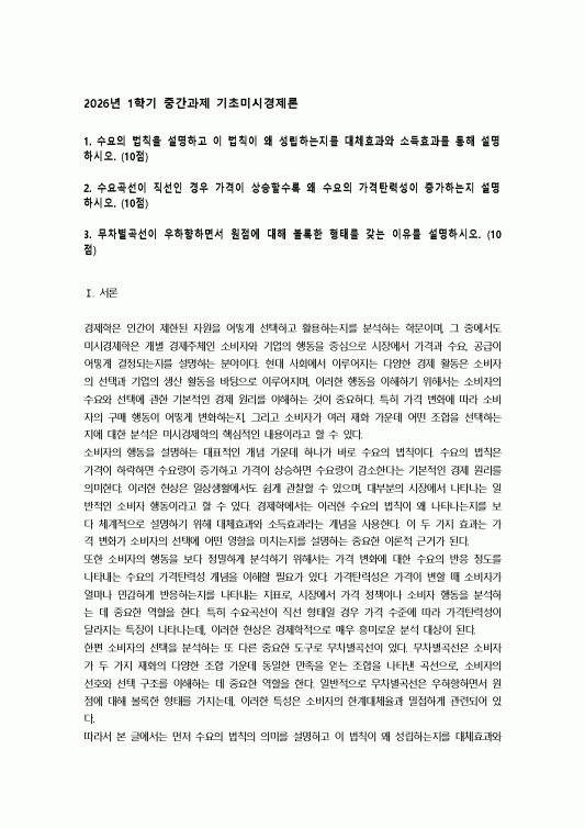 2026년 1학기 중간과제 기초미시경제론 수요의 법칙