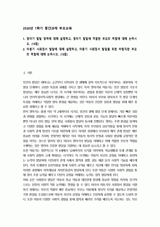 2026년 1학기 중간과제 부모교육 바람직한 부모의 역할