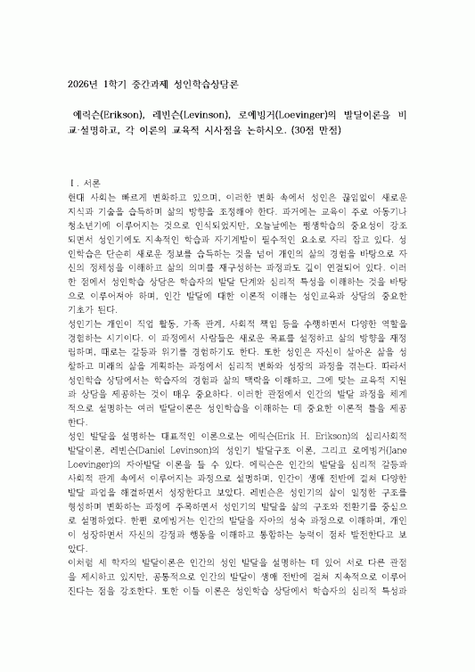 2026년 1학기 중간과제 성인학습상담론 에릭슨 레빈슨 로에빙거의 발달이론