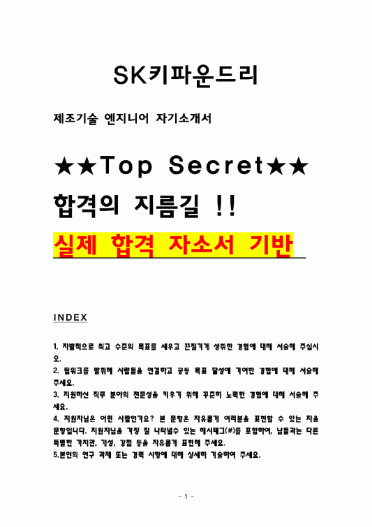 SK키파운드리 제조기술 엔지니어 자기소개서 자소서