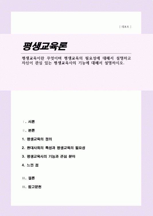 평생교육이란 무엇이며 평생교육의 필요성에 대해서 설명하고 자신이 관심 있는 평생교육사의 기능에 대해서 설명하시오
