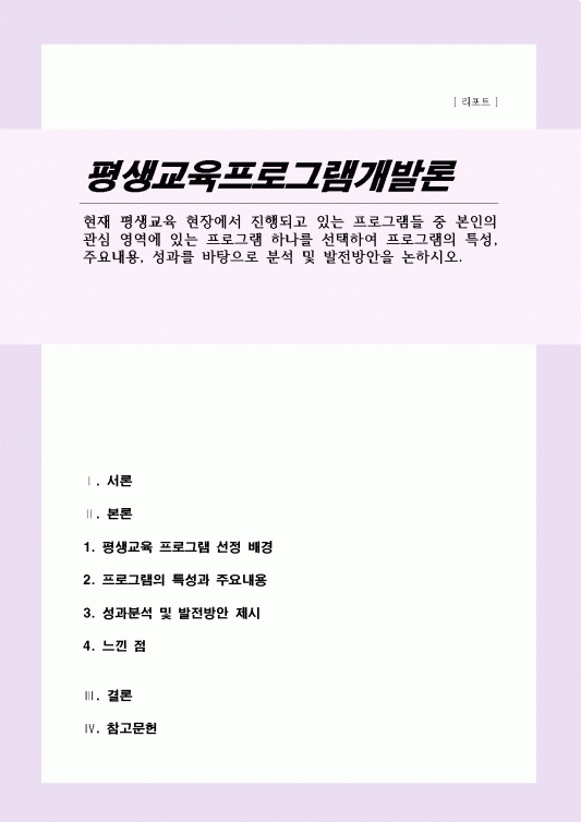 현재 평생교육 현장에서 진행되고 있는 프로그램들 중 본인의 관심 영역에 있는 프로그램 하나를 선택하여 프로그램의 특성 주요내용 성과를 바탕으로 분석 및 발전방안을 논하시오