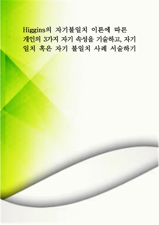 Higgins의 자기불일치 이론에 따른 개인의 3가지 자기 속성을 기술하고, 자기 일치 혹은 자기 불일치 사례 서술하기